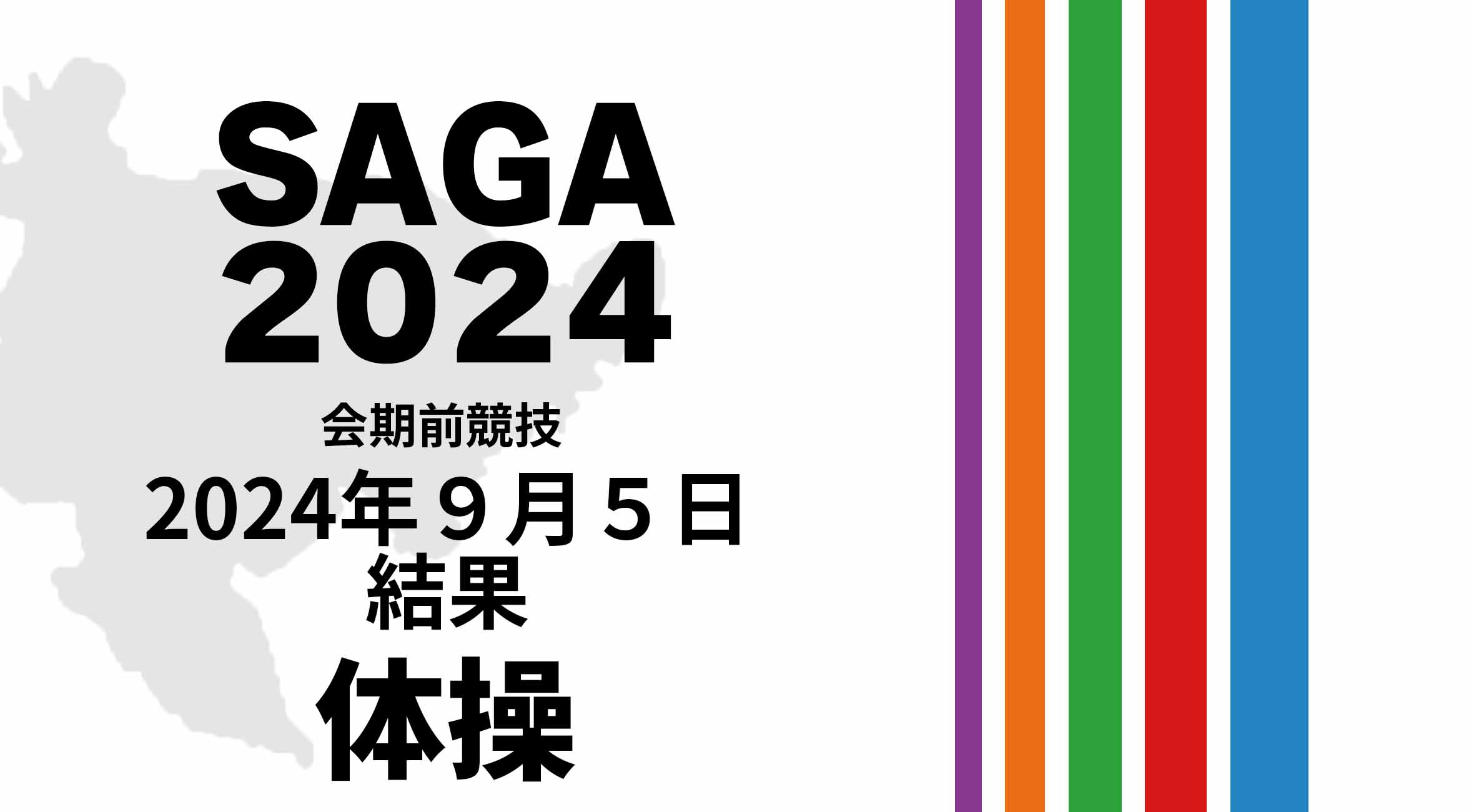 【SAGA2024 国スポ 結果】 9月5日(木) 体操 | かちスポ